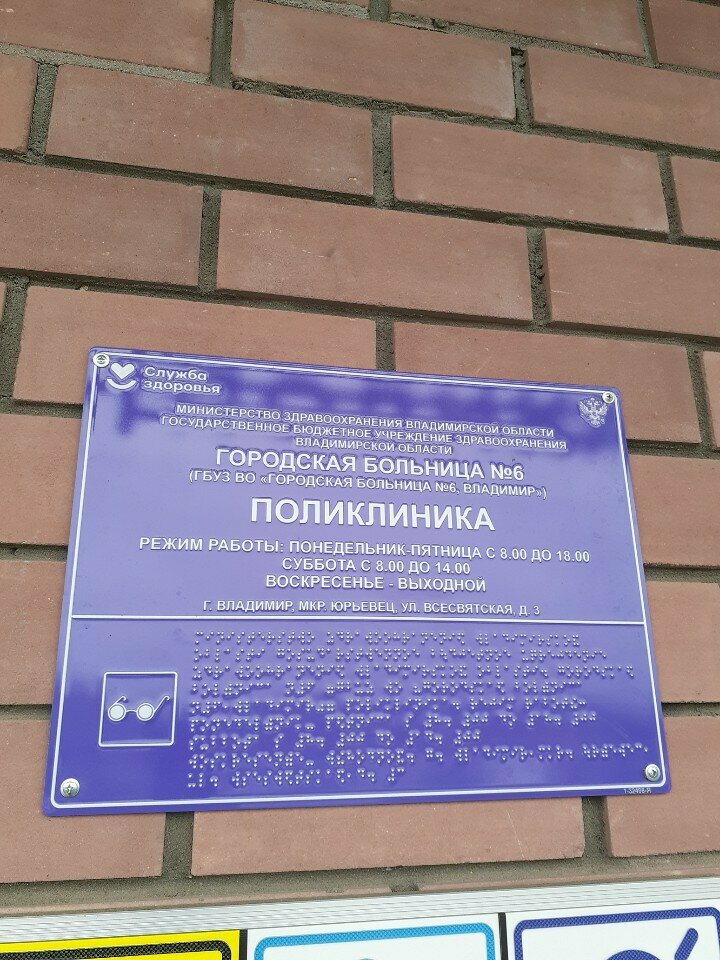 Poliklinikler Городская больница № 6, поликлиника, филиал, Vladimir, foto