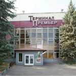 Терминал-Премьер (ulitsa Gagarina No:9), gümrük depoları  Lobnia'dan
