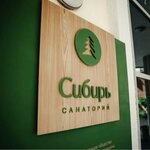 Санаторий Сибирь, офис продаж (Taymyrskaya ulitsa No:72), seyahat acenteleri  Tiumen'den