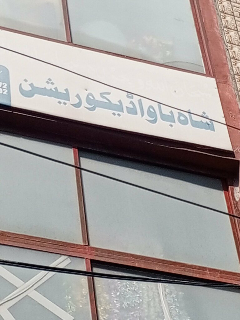 i̇ç mimarlık firmaları Shah bawood, Rawalpindi, foto