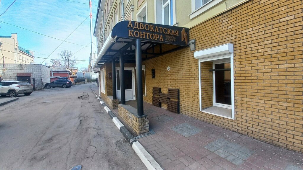 Avukatlar Адвокатская контора Шерихова, Скворцов и коллеги, Nijni Novgorod, foto