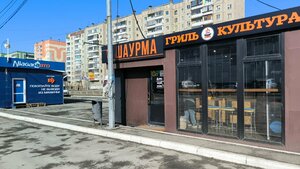 Grill Kultura (ulitsa Energetikov No:21Б/3, Chelyabinsk), fast food  Çeliabinsk'ten