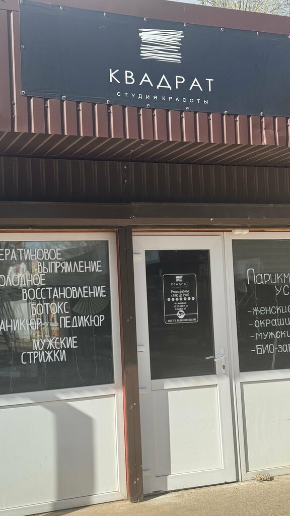 Güzellik salonu Квадрат, Kırım Cumhuriyeti, foto