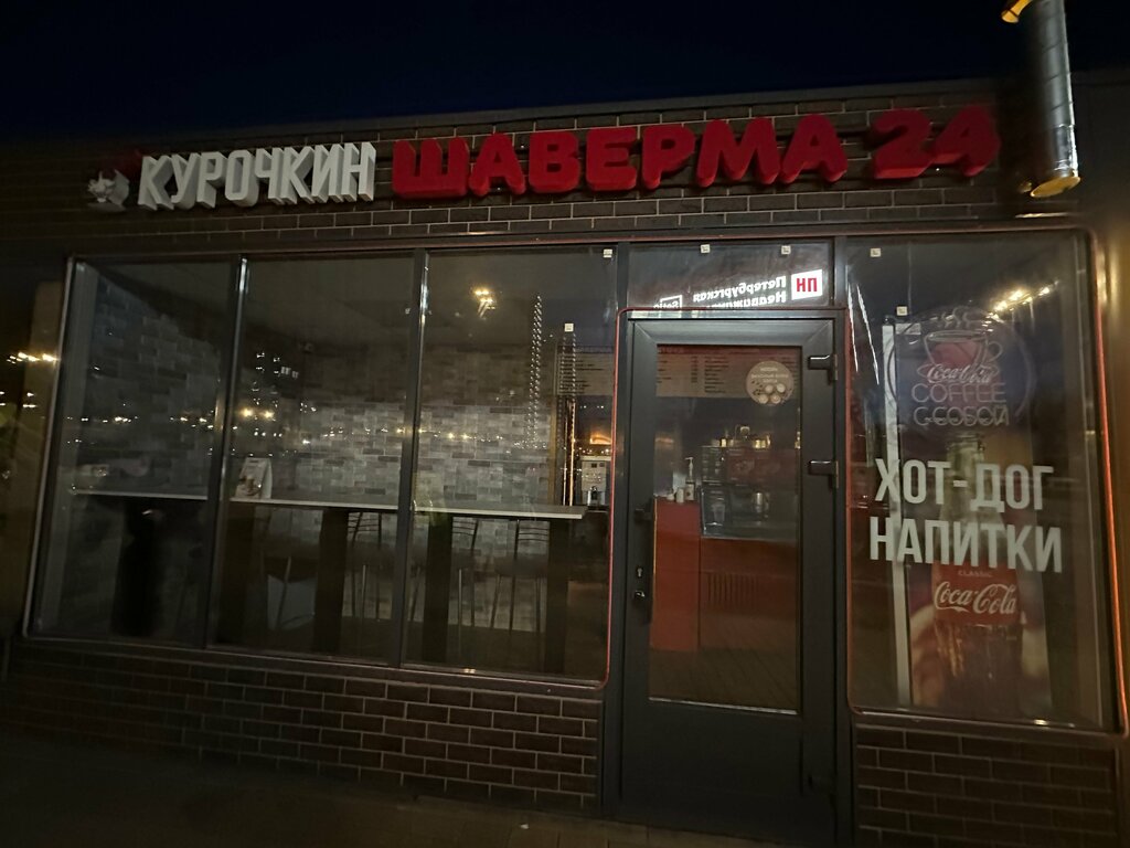 Fast food Курочкин Шаверма 24, Saint‑Petersburg, foto