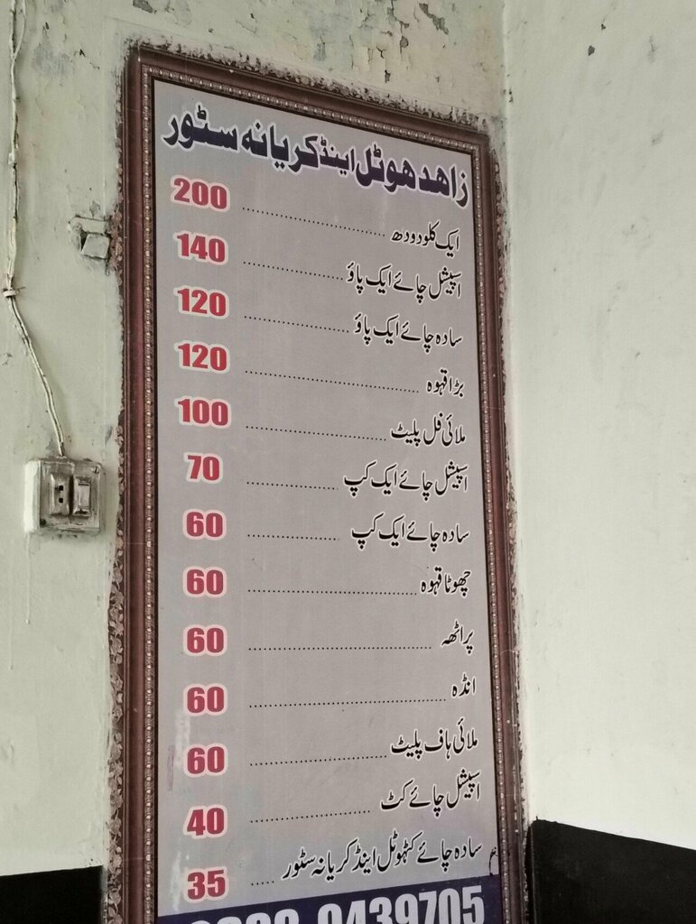 Otel Zahid Hotel & General store, Rawalpindi, foto