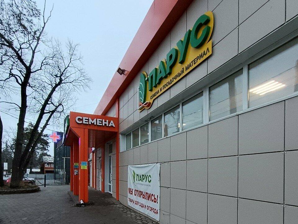 Bahçecilik mağazaları Парус, Voronej, foto
