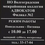 Volgogradskaya mezhrayonnaya kollegiya advokatov filial № 2 (Proletkultskaya Street No:5), avukatlar  Volgograd'dan