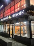 Лавашный дворик (ulitsa Burmistrova No:26В), ekmek fırını  Stavropol'dan