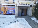 Красотка (ulitsa Mirotvortseva No:7), büyük beden mağazaları  Serafimoviç'ten