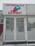 Спортивный клуб Патриот (ulitsa Stroiteley No:153А), spor ve jimnastik salonları  Gagarin'den