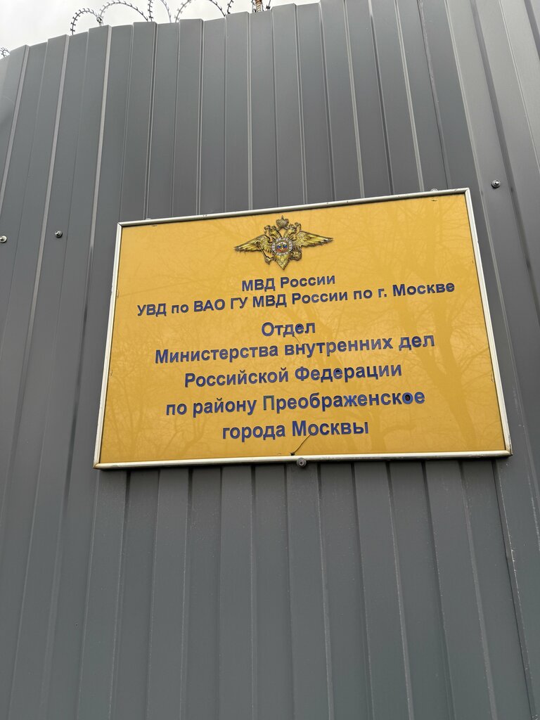 Polis merkezleri Omvd po rayonu Preobrazhenskoye, Moskova, foto
