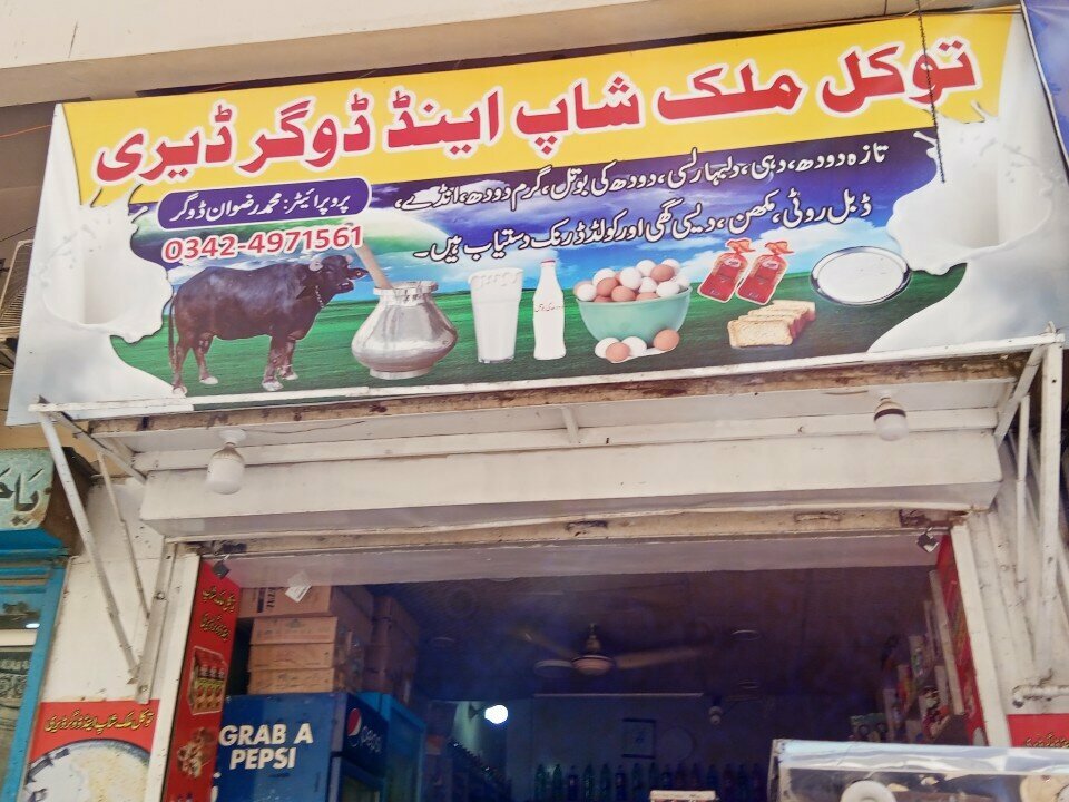 Süt ürünleri satış mağazaları Tawakkal, Karaçi, foto