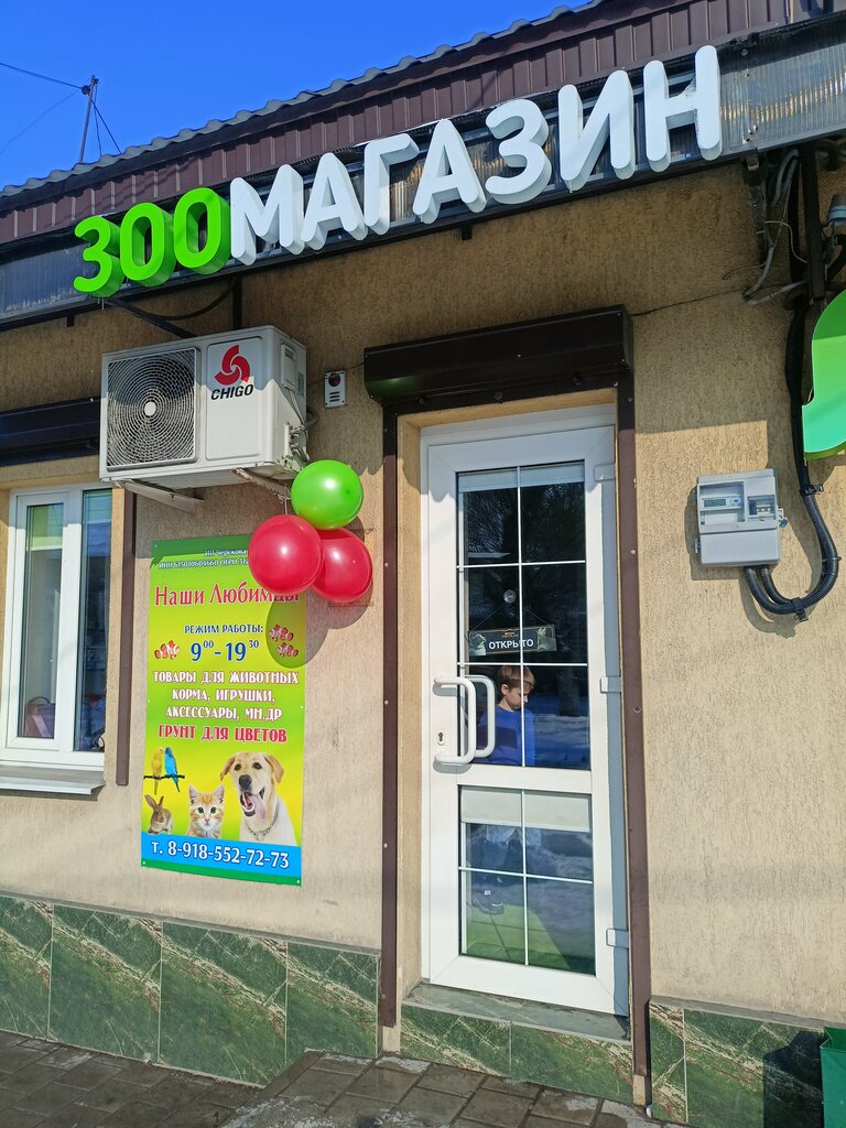 Petshop Наши Любимцы, Novoçerkassk, foto