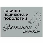 Ухоженные ножки (Samara Region, gorodskoy okrug Tolyatti, Avtozavodskiy District, Sportivnaya Street, 8Б), podoloji  Tolyatti'den (Togliatti'den)