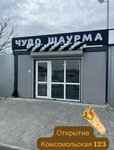 Чудо Шаурма (Komsomolskaya ulitsa No:123), fast food  Bataysk'tan