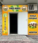 Пиво-миво (Lenina Street No:31), bira dükkanı  Kaspiysk'ten