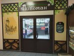 Пивоман (Vokzalnaya ulitsa No:27/1, mikrorayon Privokzalny), bira dükkanı  Omsk'tan