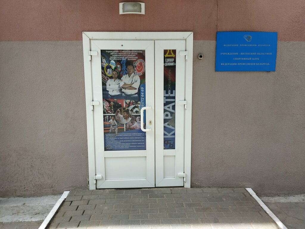 Spor okulları Специализированная детско-юношеская школа олимпийского резерва профсоюзной организации Доломит, Vitebsk, foto