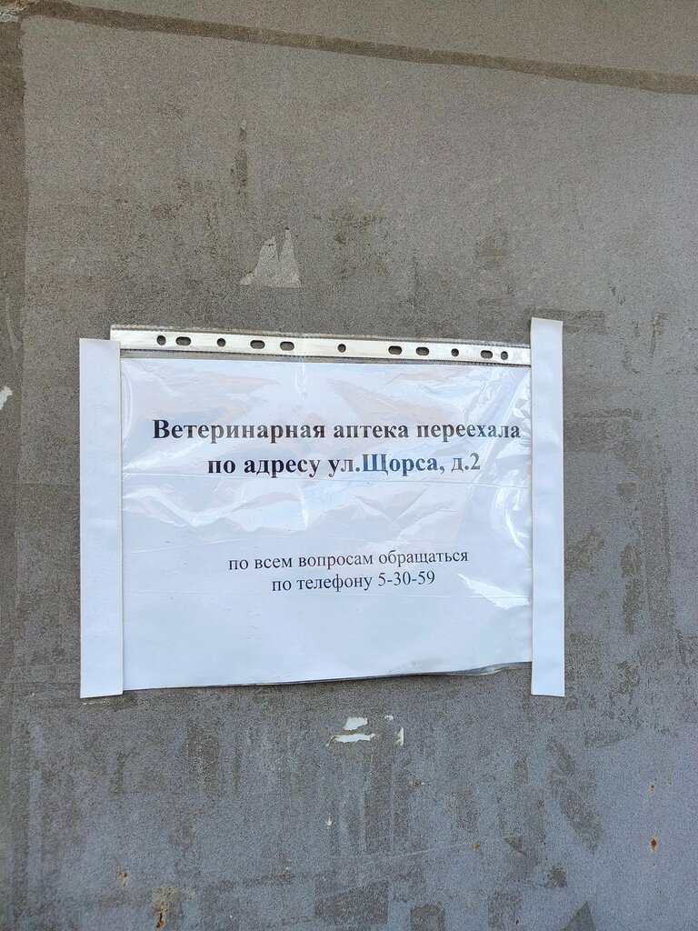 Veteriner eczaneleri Мир животных, Semenov, foto