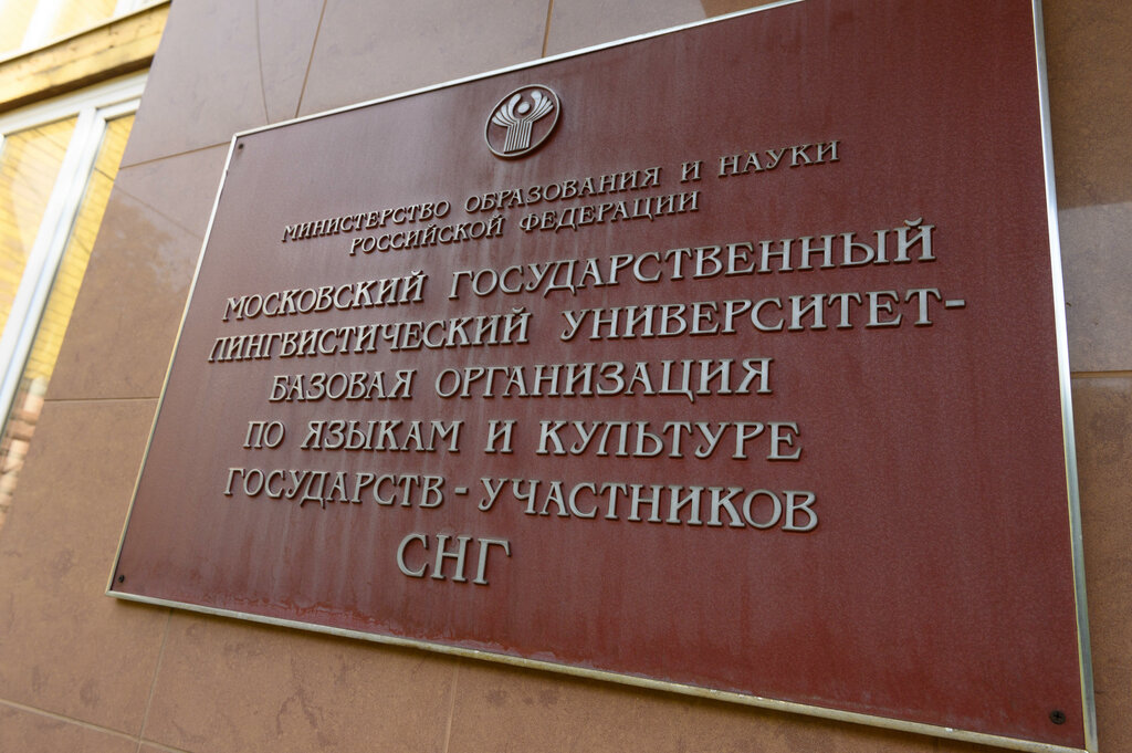 Eğitim altyapısı МГЛУ, военный учебный центр, Moskova, foto