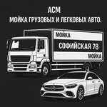 Асм (Sofiyskaya Street No:78Д), oto yıkama  Saint‑Petersburg'dan