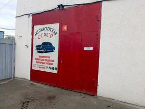 СССР (Gvardeyskaya ulitsa No:80), otomobil servisi  Kemerovo'dan
