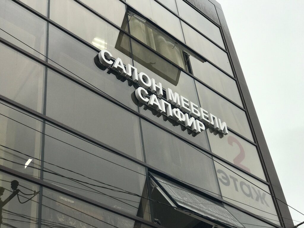 Mobilya mağazaları Сапфир, Soçi, foto