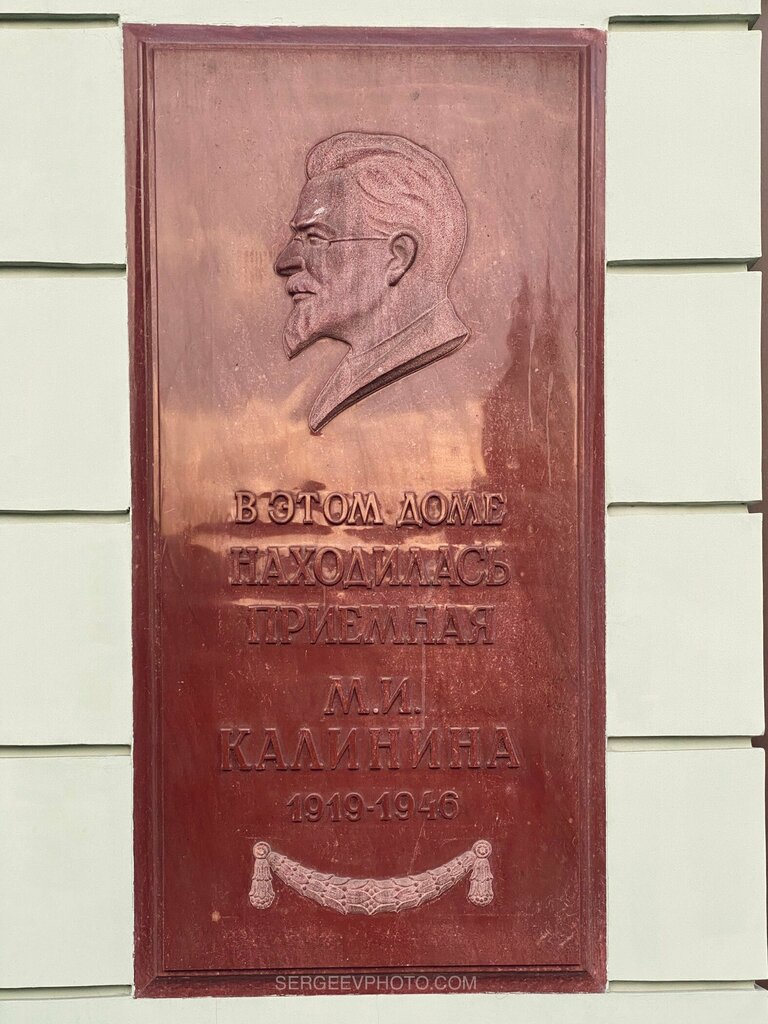 Anıt levhası, anıt taş В этом доме находилась приёмная М.И. Калинина 1919-1946 гг., Moskova, foto