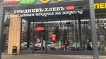 Gridnev hleb (40 Let Pobedy Avenue No:212), ekmek fırını  Rostov‑na‑Donu'dan