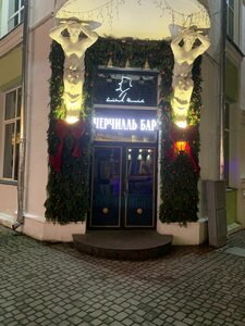 Черчилль (zavulak Migaja No:13), bar  Moguilev'den