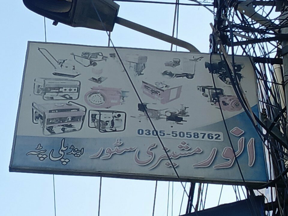 Elektrik ve elektrikli ürün mağazası Anwar Machinery Store & Pulli Patta, Rawalpindi, foto