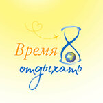 Время отдыхать (Bolshaya Oktyabrskaya Street No:43/2), seyahat acenteleri  Yaroslavl'dan