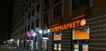 Супермаркет 24 (Reutovskaya Street No:21), süpermarket  Balaşiha'dan