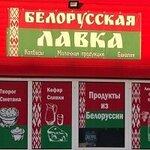 Белорусская Лавка (Lyublinskaya ulitsa No:2, derevnya Kostomarovo), market  Moskova ve Moskovskaya oblastından