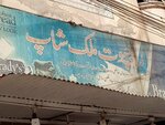 Rajput milk shop (16th Street No:112, Qayyumabad, C Area), restoran  Karaçi'den