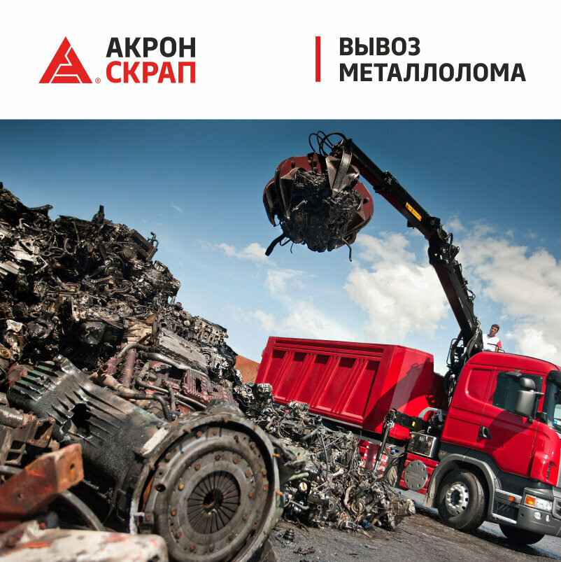 Hurda metal alımı Акрон Скрап, Briansk, foto