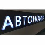 Autonomer (Kirovogradskaya Street No:13А), plaka üretimi  Moskova'dan