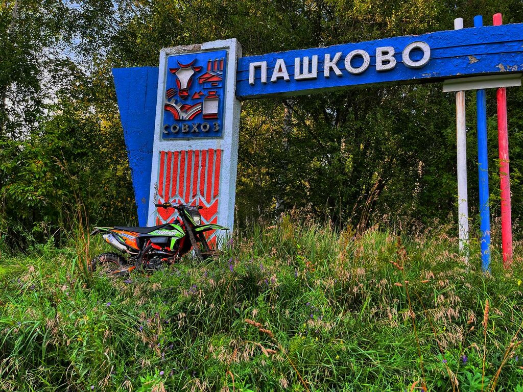 Giriş işareti Совхоз Пашково, , foto