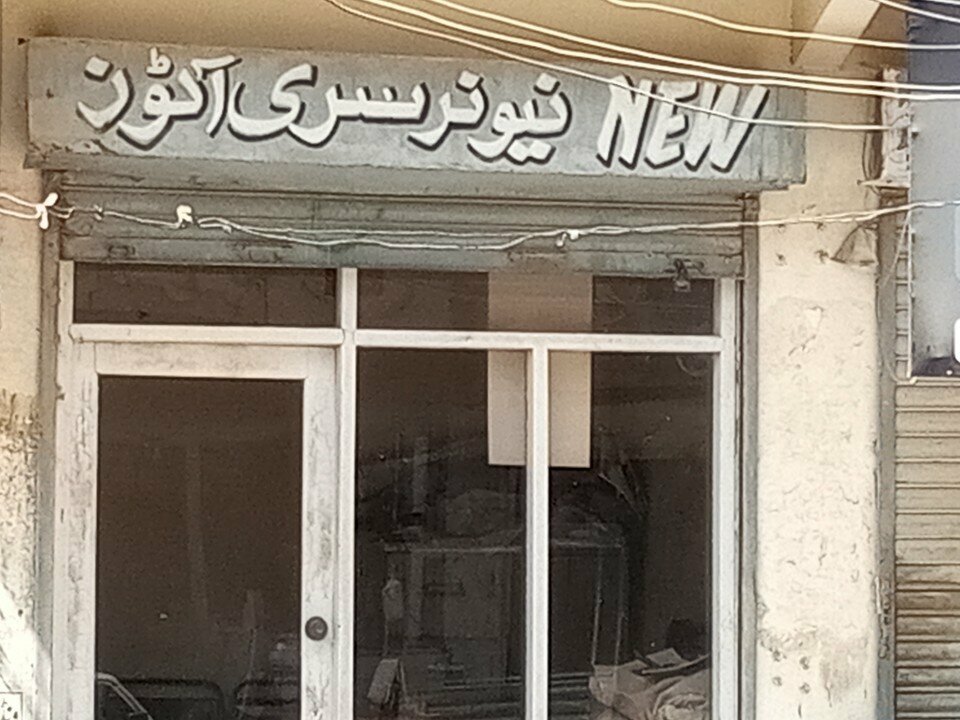 Otomobil servisi New nursery autos, Karaçi, foto