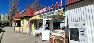 Шашлычная 64 (Shelkovichnaya ulitsa No:186Г), kafe  Saratov'dan