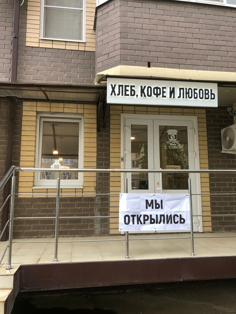 Kahve dükkanları Хлеб, кофе и любовь, Krasnodar, foto