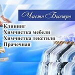 Чисто быстро (Novosibirsk, Kalininskiy City Administrative District, mikrorayon Severny), kuru temizlemeciler  Novosibirsk'ten