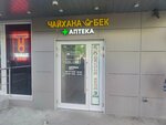 Чайхана Бек (Masterkova Street No:4), kafe  Moskova'dan