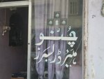 Chunnu Hair Dresser (No:531C, Shah Faisal, Shah Faisal Colony 3), berberler  Karaçi'den