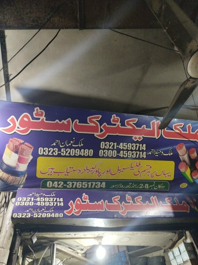 Elektroteknik ürün ve ekipman firmaları Malik electric store, Lahor, foto