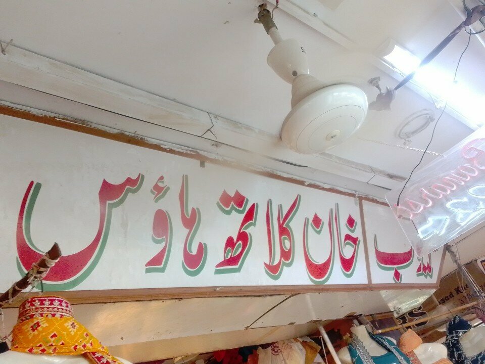 Giyim mağazası Aiyoob Khan, Karaçi, foto