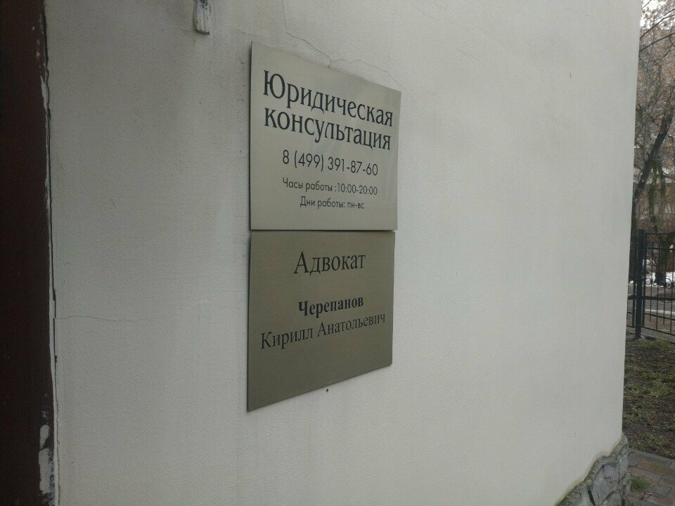 Avukatlar Адвокат Черепанов Кирилл Анатольевич, Moskova, foto