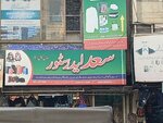 Saad leather store (Raja Bazar Road No:U1448, Raja Bazar), deri atölyesi  Rawalpindi'den