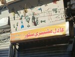 Adil machinery store (City-Sadar Road No:1), otomobil servisi  Rawalpindi'den