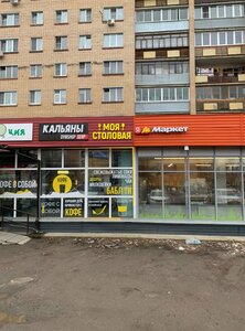 Moya Stolovaya (ulitsa Voroshilova No:136), kantin, yemekhane  Serpuhov'dan